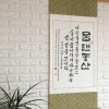 담임목사님께서 주시는 선물 추천 성경말씀 붓글씨 족자 권사님선물 성경구절 서예 족자 장로님선물 성경족자 집사님선물
